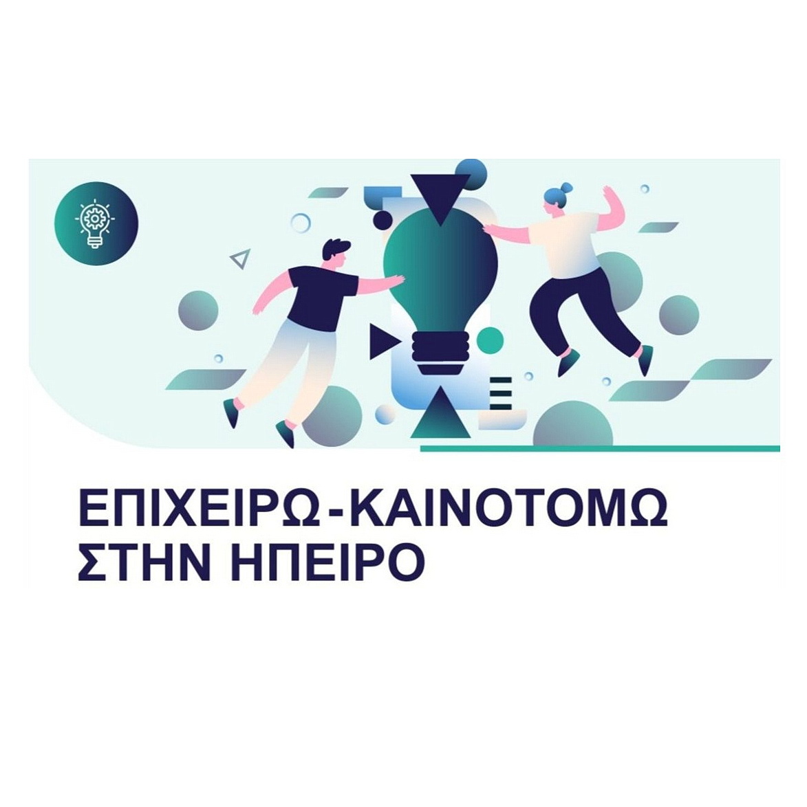 Πρόσκληση υποβολής προτάσεων “Επιχειρώ - Καινοτομώ στην Ήπειρο” στο ...